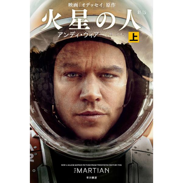 ※商品画像はイメージや仮デザインが含まれている場合があります。帯の有無など実際と異なる場合があります。著:アンディ・ウィアー　訳:小野田和子出版社:早川書房発売日:2015年12月シリーズ名等:ハヤカワ文庫 SF ２０４３キーワード:火星の...