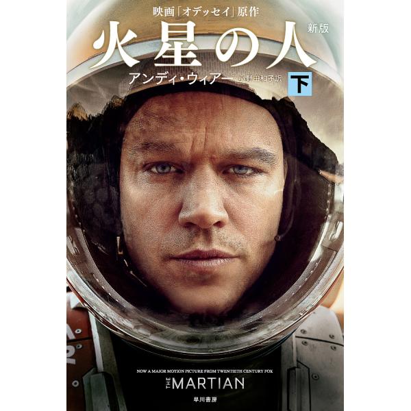 ※商品画像はイメージや仮デザインが含まれている場合があります。帯の有無など実際と異なる場合があります。著:アンディ・ウィアー　訳:小野田和子出版社:早川書房発売日:2015年12月シリーズ名等:ハヤカワ文庫 SF ２０４４キーワード:火星の...