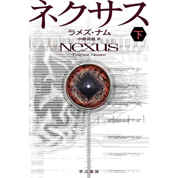 著:ラメズ・ナム　訳:中原尚哉出版社:早川書房発売日:2017年09月シリーズ名等:ハヤカワ文庫 SF ２１４３キーワード:ネクサス下ラメズ・ナム中原尚哉 ねくさす２ ネクサス２ なむ らめず ＮＡＡＭ ＲＡＭ ナム ラメズ ＮＡＡＭ ＲＡ...
