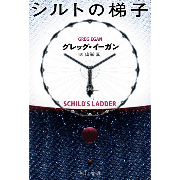 ※商品画像はイメージや仮デザインが含まれている場合があります。帯の有無など実際と異なる場合があります。著:グレッグ・イーガン　訳:山岸真出版社:早川書房発売日:2017年12月シリーズ名等:ハヤカワ文庫 SF ２１６０キーワード:シルトの梯...