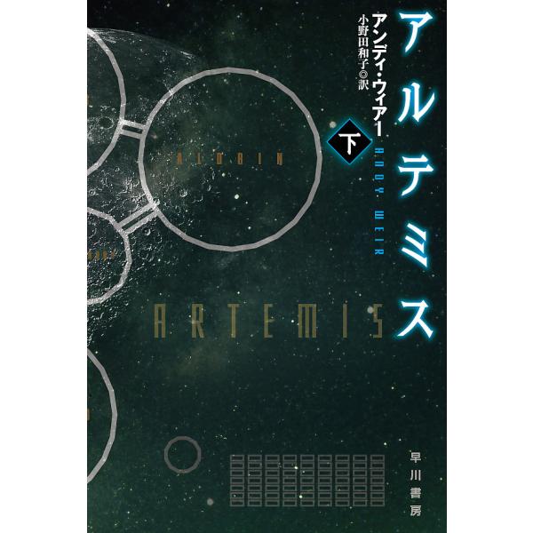 ※商品画像はイメージや仮デザインが含まれている場合があります。帯の有無など実際と異なる場合があります。著:アンディ・ウィアー　訳:小野田和子出版社:早川書房発売日:2018年01月シリーズ名等:ハヤカワ文庫 SF ２１６５キーワード:アルテ...