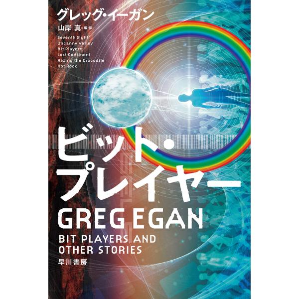 著:グレッグ・イーガン　編:山岸真出版社:早川書房発売日:2019年03月シリーズ名等:ハヤカワ文庫 SF ２２２３キーワード:ビット・プレイヤーグレッグ・イーガン山岸真 びつとぷれいやーはやかわぶんこえすえふ２２２３はや ビツトプレイヤー...