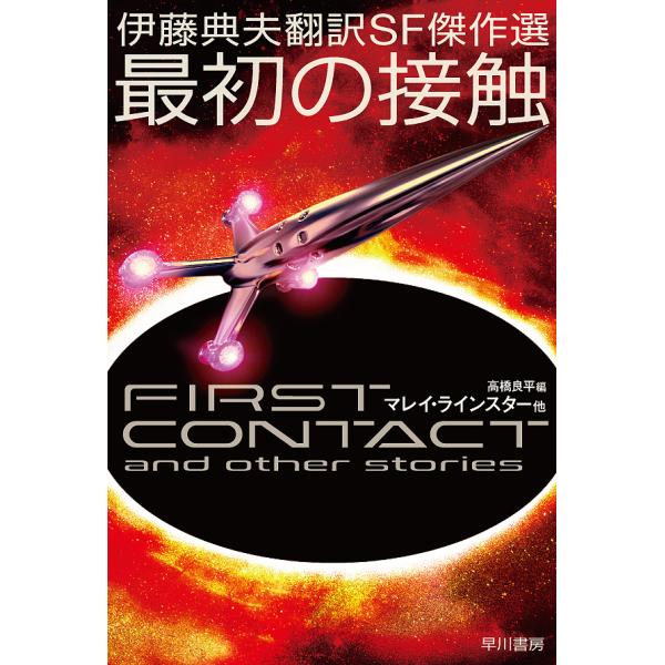 他著:マレイ・ラインスター　編:高橋良平　訳:伊藤典夫出版社:早川書房発売日:2019年05月シリーズ名等:ハヤカワ文庫 SF ２２３０キーワード:最初の接触伊藤典夫翻訳SF傑作選マレイ・ラインスター高橋良平伊藤典夫 さいしよのせつしよくい...