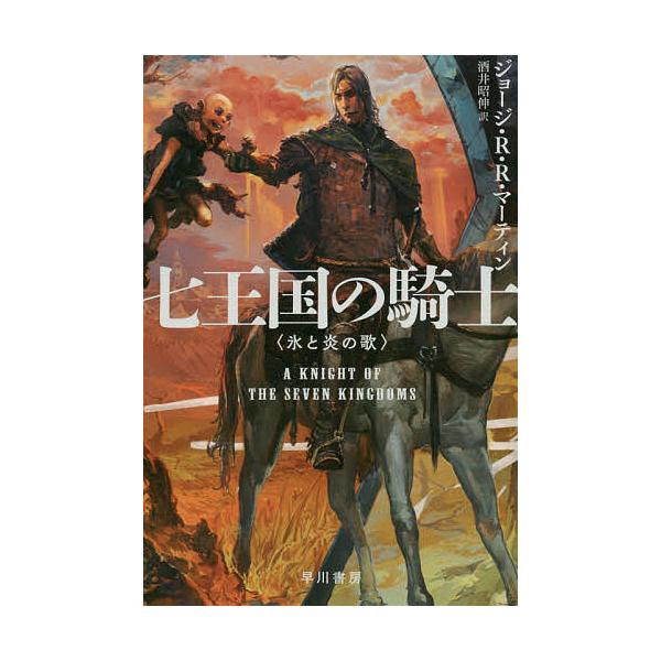 ※商品画像はイメージや仮デザインが含まれている場合があります。帯の有無など実際と異なる場合があります。著:ジョージ・R・R・マーティン　訳:酒井昭伸出版社:早川書房発売日:2020年01月シリーズ名等:ハヤカワ文庫 SF ２２６６ 氷と炎の...