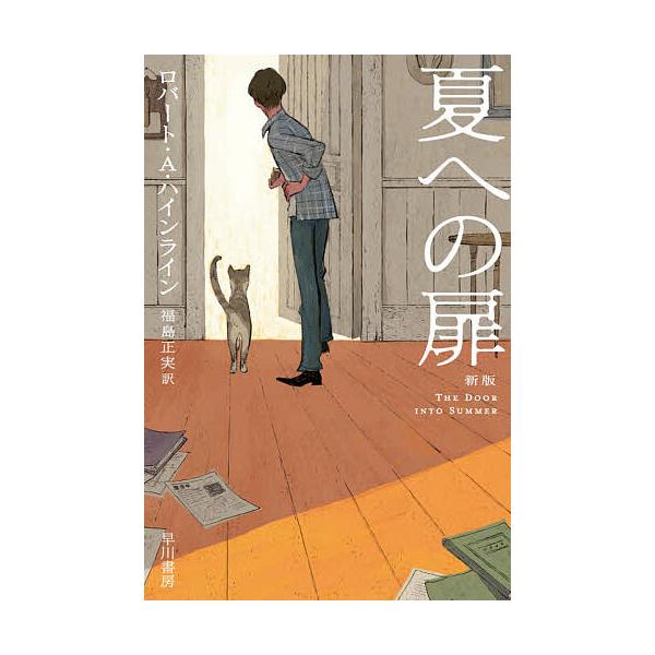 ※商品画像はイメージや仮デザインが含まれている場合があります。帯の有無など実際と異なる場合があります。著:ロバート・A・ハインライン　訳:福島正実出版社:早川書房発売日:2020年12月シリーズ名等:ハヤカワ文庫 SF ２３０９キーワード:...