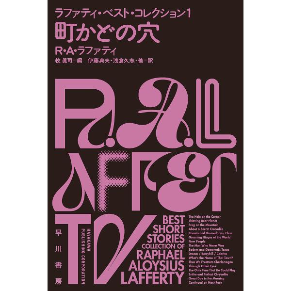 著:R・A・ラファティ　編:牧眞司　他訳:伊藤典夫出版社:早川書房発売日:2021年10月シリーズ名等:ハヤカワ文庫 SF ２３４２ ラファティ・ベスト・コレクション １キーワード:町かどの穴R・A・ラファティ牧眞司伊藤典夫 まちかどのあな...