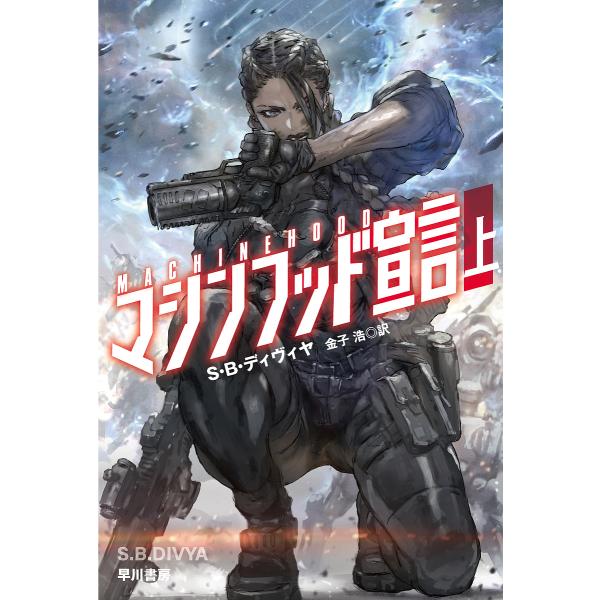 著:S・B・ディヴィヤ　訳:金子浩出版社:早川書房発売日:2022年11月シリーズ名等:ハヤカワ文庫 SF ２３８８キーワード:マシンフッド宣言上S・B・ディヴィヤ金子浩 ましんふつどせんげん１ マシンフツドセンゲン１ でいヴいや Ｓ．Ｂ．...