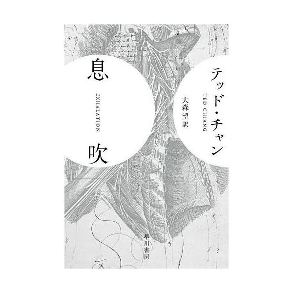 ※商品画像はイメージや仮デザインが含まれている場合があります。帯の有無など実際と異なる場合があります。著:テッド・チャン　訳:大森望出版社:早川書房発売日:2023年08月シリーズ名等:ハヤカワ文庫 SF ２４１５キーワード:息吹テッド・チ...