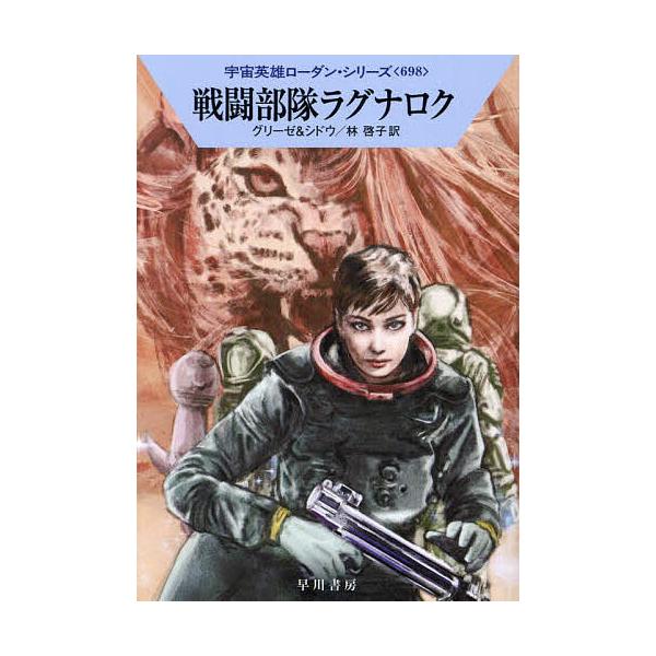 著:ペーター・グリーゼ　著:マリアンネ・シドウ　訳:林啓子出版社:早川書房発売日:2023年10月シリーズ名等:ハヤカワ文庫 SF ２４２１ 宇宙英雄ローダン・シリーズ ６９８キーワード:戦闘部隊ラグナロクペーター・グリーゼマリアンネ・シド...