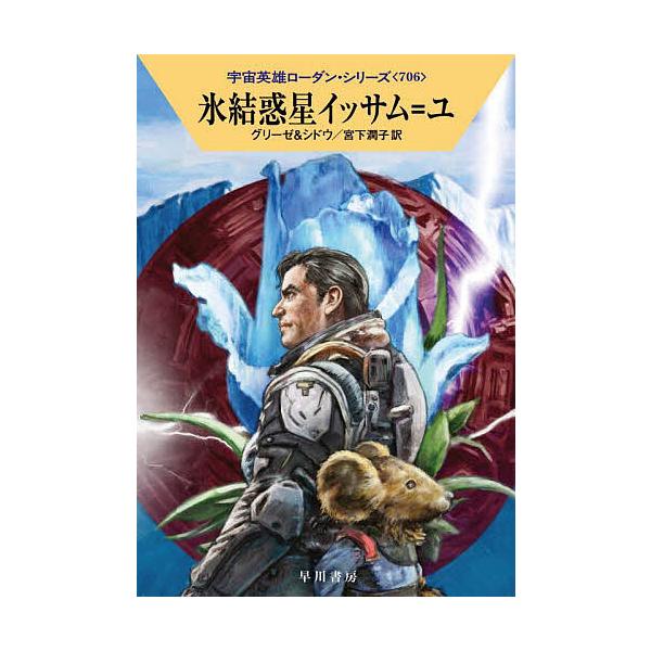 ※商品画像はイメージや仮デザインが含まれている場合があります。帯の有無など実際と異なる場合があります。著:ペーター・グリーゼ　著:マリアンネ・シドウ　訳:宮下潤子出版社:早川書房発売日:2024年02月シリーズ名等:ハヤカワ文庫 SF ２４...