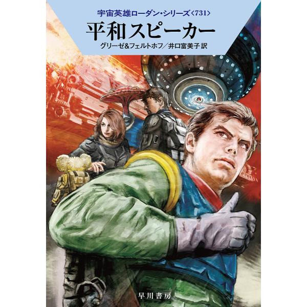 著:ペーター・グリーゼ　著:ロベルト・フェルトホフ　訳:井口富美子出版社:早川書房発売日:2025年02月シリーズ名等:ハヤカワ文庫 SF ２４７１ 宇宙英雄ローダン・シリーズ ７３１キーワード:平和スピーカーペーター・グリーゼロベルト・フ...