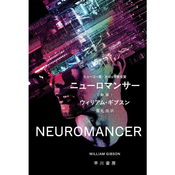※商品画像はイメージや仮デザインが含まれている場合があります。帯の有無など実際と異なる場合があります。著:ウィリアム・ギブスン　訳:黒丸尚出版社:早川書房発売日:2025年08月シリーズ名等:ハヤカワ文庫 SF ２４８９キーワード:ニューロ...