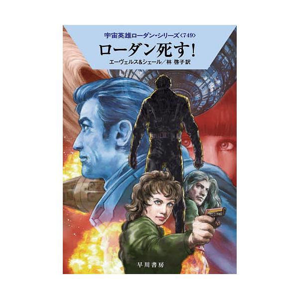 ※商品画像はイメージや仮デザインが含まれている場合があります。帯の有無など実際と異なる場合があります。著:H．G．エーヴェルス　著:K．H．シェール　訳:林啓子出版社:早川書房発売日:2025年11月シリーズ名等:ハヤカワ文庫 SF ２４９...