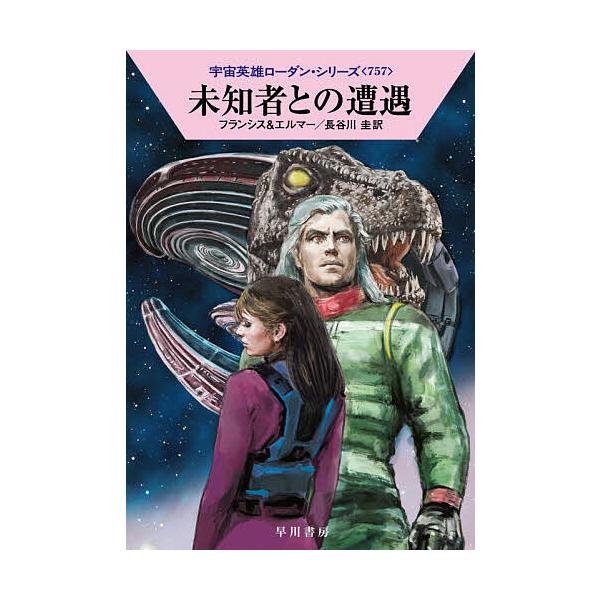 ※商品画像はイメージや仮デザインが含まれている場合があります。帯の有無など実際と異なる場合があります。著:H．G．フランシス　著:アルント・エルマー　訳:長谷川圭出版社:早川書房発売日:2026年03月シリーズ名等:ハヤカワ文庫 SF ２５...