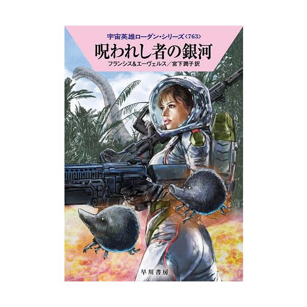 ※商品画像はイメージや仮デザインが含まれている場合があります。帯の有無など実際と異なる場合があります。著:H．G．フランシス　著:H．G．エーヴェルス　訳:宮下潤子出版社:早川書房発売日:2026年06月シリーズ名等:ハヤカワ文庫 SF ２...