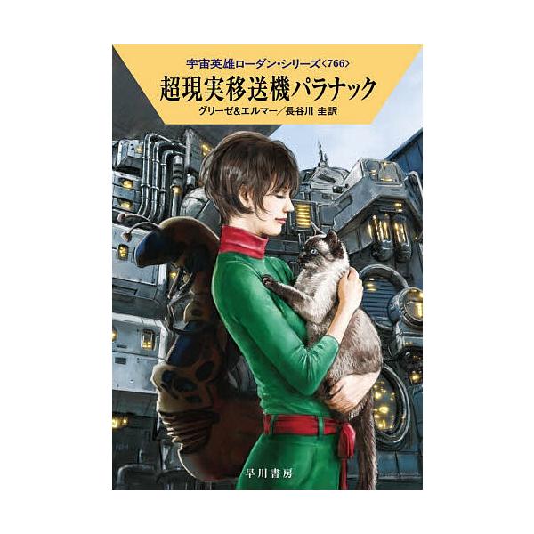 ※商品画像はイメージや仮デザインが含まれている場合があります。帯の有無など実際と異なる場合があります。著:ペーター・グリーゼ　著:アルント・エルマー　訳:長谷川圭出版社:早川書房発売日:2026年08月シリーズ名等:ハヤカワ文庫 SF ２５...