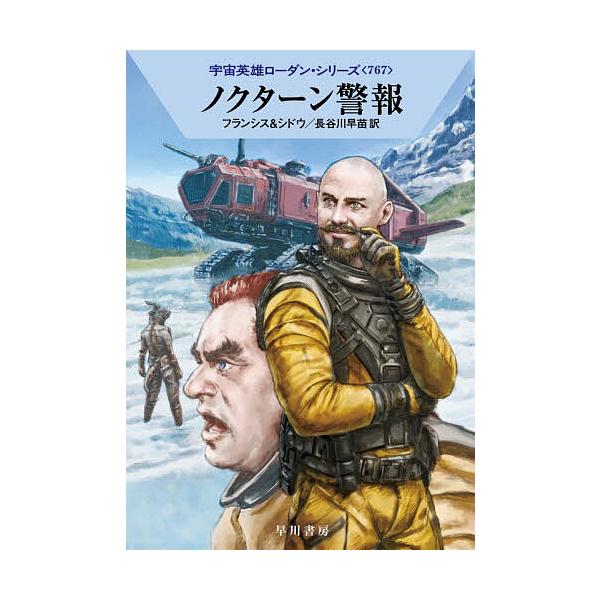 ※商品画像はイメージや仮デザインが含まれている場合があります。帯の有無など実際と異なる場合があります。著:H．G．フランシス　著:マリアンネ・シドウ　訳:長谷川早苗出版社:早川書房発売日:2026年08月シリーズ名等:ハヤカワ文庫 SF ２...