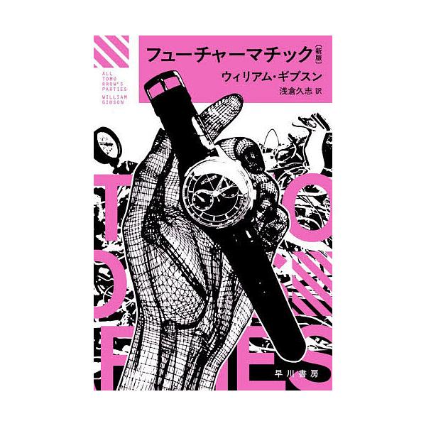 ※商品画像はイメージや仮デザインが含まれている場合があります。帯の有無など実際と異なる場合があります。著:ウィリアム・ギブスン　訳:浅倉久志出版社:早川書房発売日:2026年08月シリーズ名等:ハヤカワ文庫 SF ２５２９キーワード:フュー...