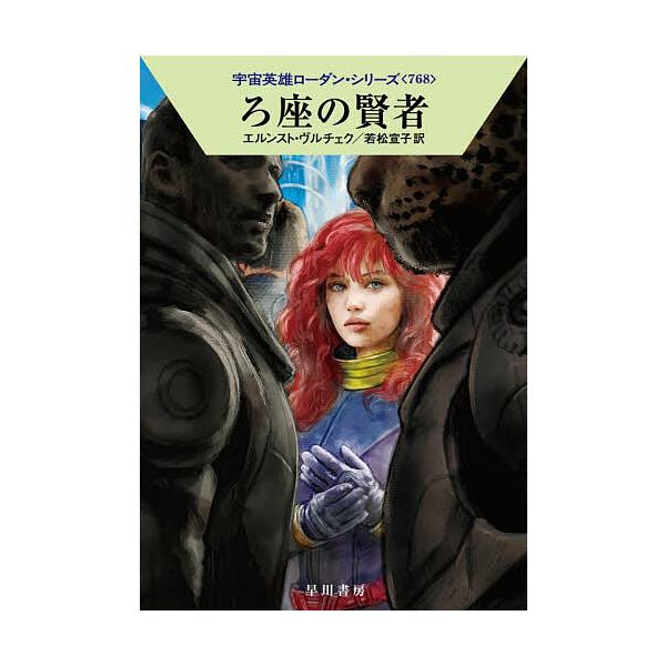 【発売日：2026年09月03日】※商品画像はイメージや仮デザインが含まれている場合があります。帯の有無など実際と異なる場合があります。著:エルンスト・ヴルチェク　訳:若松宣子出版社:早川書房発売日:2026年09月03日シリーズ名等:ハヤ...