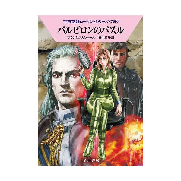 ※商品画像はイメージや仮デザインが含まれている場合があります。帯の有無など実際と異なる場合があります。著:H．G．フランシス　著:K．H．シェール　訳:田中順子出版社:早川書房発売日:2026年09月シリーズ名等:ハヤカワ文庫 SF ２５３...