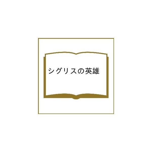 【発売日：2026年11月04日】※商品画像はイメージや仮デザインが含まれている場合があります。帯の有無など実際と異なる場合があります。アルント・エルマーK・H・シェール宮下潤子出版社:早川書房発売日:2026年11月04日シリーズ名等:宇...