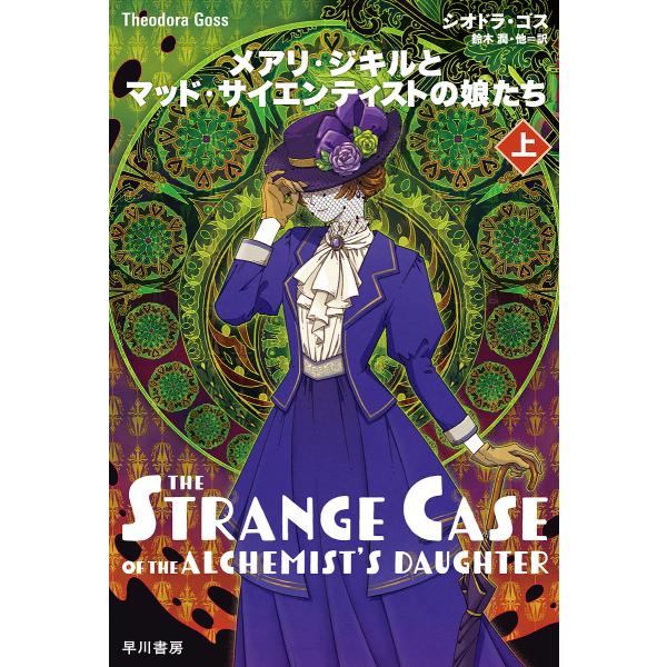 著:シオドラ・ゴス　他訳:鈴木潤出版社:早川書房発売日:2025年08月シリーズ名等:ハヤカワ文庫 FT ６２７キーワード:メアリ・ジキルとマッド・サイエンティストの娘たち上シオドラ・ゴス鈴木潤 めありじきるとまつどさいえんていすとのむすめ...