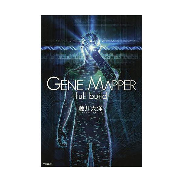※商品画像はイメージや仮デザインが含まれている場合があります。帯の有無など実際と異なる場合があります。著:藤井太洋出版社:早川書房発売日:2013年04月シリーズ名等:ハヤカワ文庫 JA １１０７キーワード:GeneMapperfullbu...