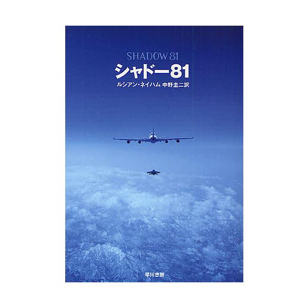 ※商品画像はイメージや仮デザインが含まれている場合があります。帯の有無など実際と異なる場合があります。著:ルシアン・ネイハム　訳:中野圭二出版社:早川書房発売日:2008年09月シリーズ名等:ハヤカワ文庫 NV １１８０キーワード:シャドー...