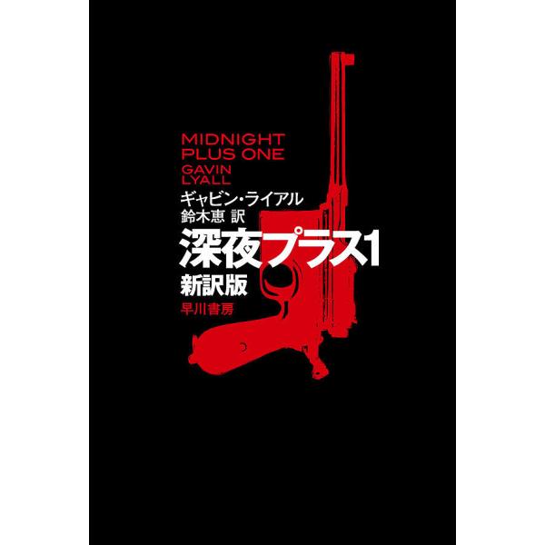 ※商品画像はイメージや仮デザインが含まれている場合があります。帯の有無など実際と異なる場合があります。著:ギャビン・ライアル　訳:鈴木恵出版社:早川書房発売日:2016年04月シリーズ名等:ハヤカワ文庫 NV １３８３キーワード:深夜プラス...