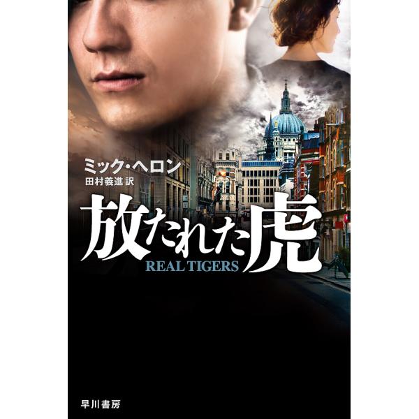 著:ミック・ヘロン　訳:田村義進出版社:早川書房発売日:2017年09月シリーズ名等:ハヤカワ文庫 NV １４１８キーワード:放たれた虎ミック・ヘロン田村義進 はなたれたとらはやかわぶんこえぬヴい１４１８はやか ハナタレタトラハヤカワブンコ...