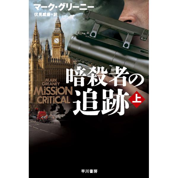 ※商品画像はイメージや仮デザインが含まれている場合があります。帯の有無など実際と異なる場合があります。著:マーク・グリーニー　訳:伏見威蕃出版社:早川書房発売日:2019年08月シリーズ名等:ハヤカワ文庫 NV １４５５キーワード:暗殺者の...