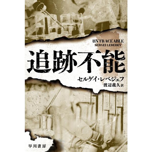 著:セルゲイ・レベジェフ　訳:渡辺義久出版社:早川書房発売日:2021年08月シリーズ名等:ハヤカワ文庫 NV １４８４キーワード:追跡不能セルゲイ・レベジェフ渡辺義久 ついせきふのうはやかわぶんこえぬヴい１４８４はやか ツイセキフノウハヤ...