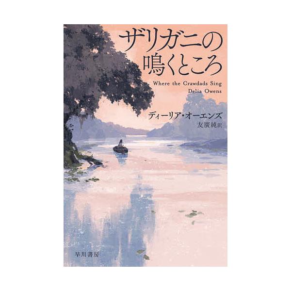 著:ディーリア・オーエンズ　訳:友廣純出版社:早川書房発売日:2023年12月シリーズ名等:ハヤカワ文庫 NV １５１９キーワード:ザリガニの鳴くところディーリア・オーエンズ友廣純 ざりがにのなくところはやかわぶんこえぬヴい ザリガニノナク...