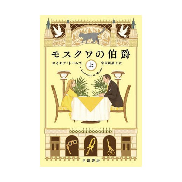 ※商品画像はイメージや仮デザインが含まれている場合があります。帯の有無など実際と異なる場合があります。著:エイモア・トールズ　訳:宇佐川晶子出版社:早川書房発売日:2026年02月シリーズ名等:ハヤカワ文庫 NV １５４３キーワード:モスク...
