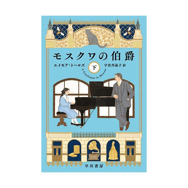 ※商品画像はイメージや仮デザインが含まれている場合があります。帯の有無など実際と異なる場合があります。著:エイモア・トールズ　訳:宇佐川晶子出版社:早川書房発売日:2026年02月シリーズ名等:ハヤカワ文庫 NV １５４４キーワード:モスク...