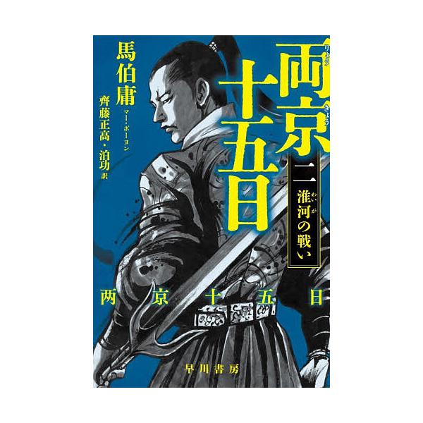 ※商品画像はイメージや仮デザインが含まれている場合があります。帯の有無など実際と異なる場合があります。著:馬伯庸　訳:齊藤正高　訳:泊功出版社:早川書房発売日:2026年03月シリーズ名等:ハヤカワ文庫 NV １５５０巻数:2巻キーワード:...