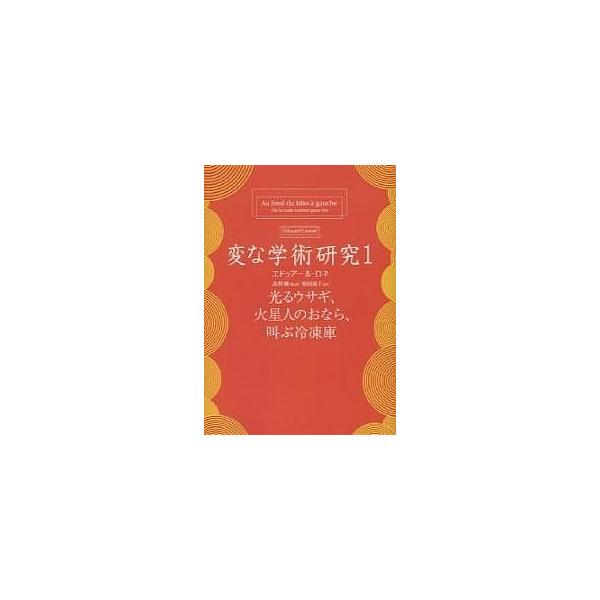 著:エドゥアール・ロネ　訳:柴田淑子出版社:早川書房発売日:2007年05月シリーズ名等:ハヤカワ文庫 NF ３２０巻数:1巻キーワード:変な学術研究１エドゥアール・ロネ柴田淑子 へんながくじゆつけんきゆう１はやかわぶんこ ヘンナガクジユツ...