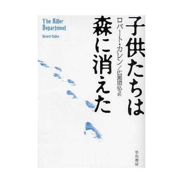著:ロバート・カレン　訳:広瀬順弘出版社:早川書房発売日:2009年01月シリーズ名等:ハヤカワ文庫 NF ３４４キーワード:子供たちは森に消えたロバート・カレン広瀬順弘 こどもたちわもりにきえたはやかわぶんこ コドモタチワモリニキエタハヤ...
