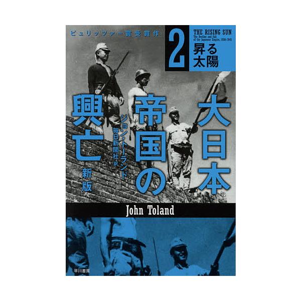 著:ジョン・トーランド　訳:毎日新聞社出版社:早川書房発売日:2015年06月シリーズ名等:ハヤカワ文庫 NF ４３５巻数:2巻キーワード:大日本帝国の興亡２ジョン・トーランド毎日新聞社 だいにつぽんていこくのこうぼう２だいにほんていこく ...