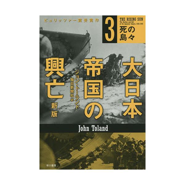 著:ジョン・トーランド　訳:毎日新聞社出版社:早川書房発売日:2015年07月シリーズ名等:ハヤカワ文庫 NF ４３６巻数:3巻キーワード:大日本帝国の興亡３ジョン・トーランド毎日新聞社 だいにつぽんていこくのこうぼう３だいにほんていこく ...