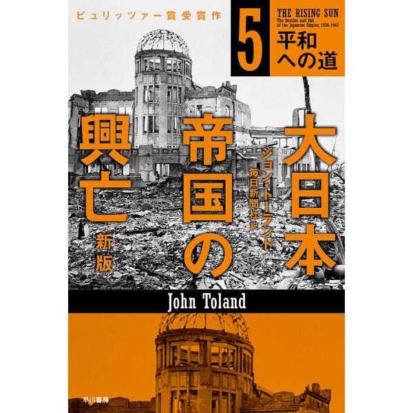 著:ジョン・トーランド　訳:毎日新聞社出版社:早川書房発売日:2015年08月シリーズ名等:ハヤカワ文庫 NF ４３８巻数:5巻キーワード:大日本帝国の興亡５ジョン・トーランド毎日新聞社 だいにつぽんていこくのこうぼう５だいにほんていこく ...