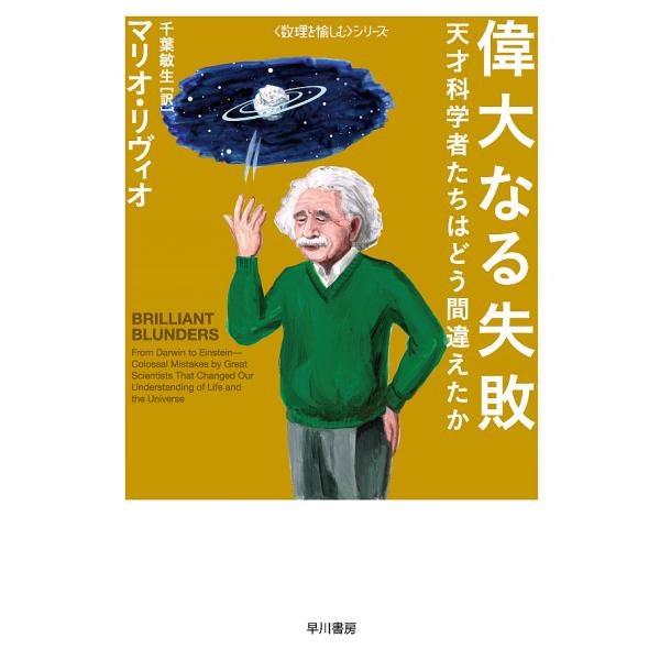 ※商品画像はイメージや仮デザインが含まれている場合があります。帯の有無など実際と異なる場合があります。著:マリオ・リヴィオ　訳:千葉敏生出版社:早川書房発売日:2017年02月シリーズ名等:ハヤカワ文庫 NF ４８７ 〈数理を愉しむ〉シリー...