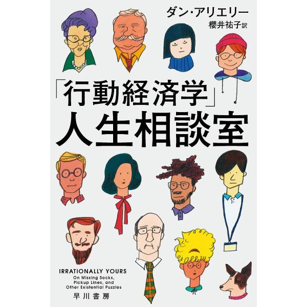 著:ダン・アリエリー　訳:櫻井祐子出版社:早川書房発売日:2018年02月シリーズ名等:ハヤカワ文庫 NF ５１７キーワード:「行動経済学」人生相談室ダン・アリエリー櫻井祐子 こうどうけいざいがくじんせいそうだんしつありえりー コウドウケイ...