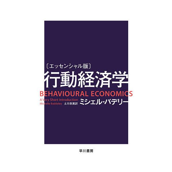 著:ミシェル・バデリー　訳:土方奈美出版社:早川書房発売日:2021年02月シリーズ名等:ハヤカワ文庫 NF ５７０キーワード:行動経済学エッセンシャル版ミシェル・バデリー土方奈美 こうどうけいざいがくえつせんしやるばんはやかわぶん コウド...