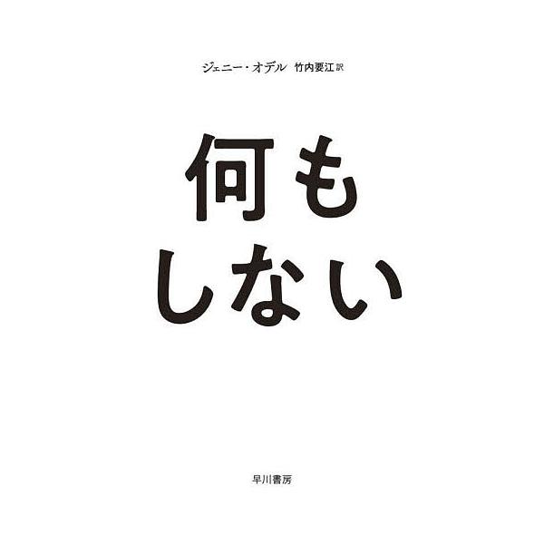 著:ジェニー・オデル　訳:竹内要江出版社:早川書房発売日:2023年11月シリーズ名等:ハヤカワ文庫 NF ６０４キーワード:何もしないジェニー・オデル竹内要江 なにもしないはやかわぶんこえぬえふ６０４はやかわ／ ナニモシナイハヤカワブンコ...