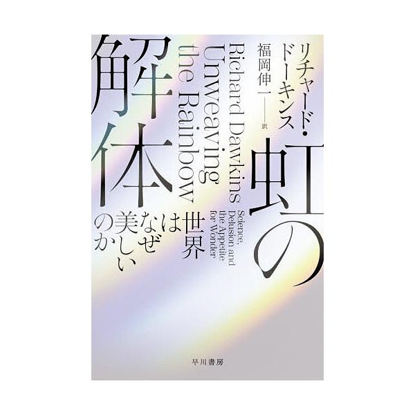 ※商品画像はイメージや仮デザインが含まれている場合があります。帯の有無など実際と異なる場合があります。著:リチャード・ドーキンス　訳:福岡伸一出版社:早川書房発売日:2025年11月シリーズ名等:ハヤカワ文庫 NF ６２０ 自然科学キーワー...