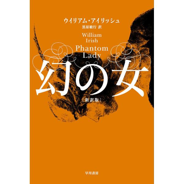※商品画像はイメージや仮デザインが含まれている場合があります。帯の有無など実際と異なる場合があります。著:ウイリアム・アイリッシュ　訳:黒原敏行出版社:早川書房発売日:2015年12月シリーズ名等:ハヤカワ・ミステリ文庫 HM ９−４キーワ...
