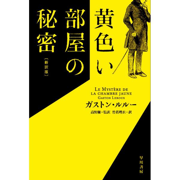 ※商品画像はイメージや仮デザインが含まれている場合があります。帯の有無など実際と異なる場合があります。著:ガストン・ルルー　監訳:高野優　訳:竹若理衣出版社:早川書房発売日:2015年10月シリーズ名等:ハヤカワ・ミステリ文庫 HM ５８−...