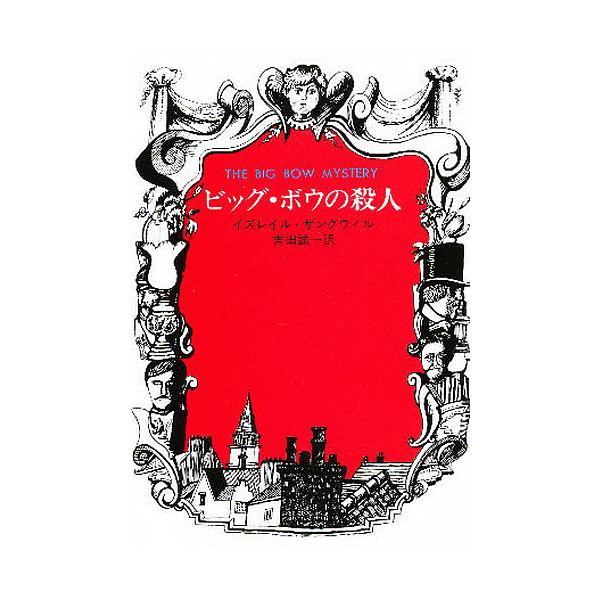 著:イズレイル・ザングウィル　訳:吉田誠一出版社:早川書房発売日:1980年01月シリーズ名等:ハヤカワ・ミステリ文庫 HM ６６−１キーワード:ビッグ・ボウの殺人イズレイル・ザングウィル吉田誠一 びつぐぼうのさつじんはやかわみすてりぶんこ...