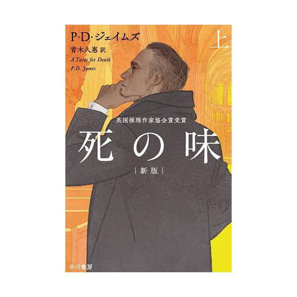 著:P・D・ジェイムズ　訳:青木久惠出版社:早川書房発売日:2022年02月シリーズ名等:ハヤカワ・ミステリ文庫 HM １２９−１８キーワード:死の味上P・D・ジェイムズ青木久惠 しのあじ１ シノアジ１ じえ−むず Ｐ．Ｄ． ＪＡＭＥ ジエ...